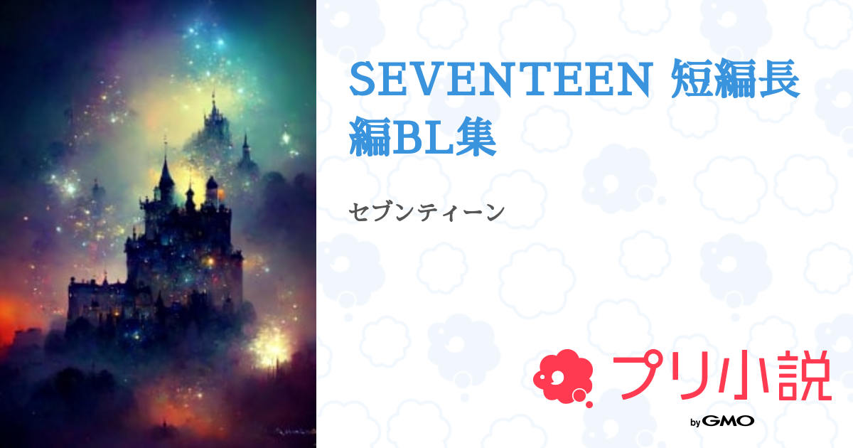 SEVENTEEN 短編長編BL集 - 全34話 【連載中】（リンさんの小説） | 無料スマホ夢小説ならプリ小説 byGMO